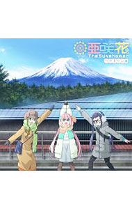 &nbsp;&nbsp;&nbsp; 【CD＋DVD】The　Sunshower（へやキャン△盤） の詳細 「この世の果てで恋を唄う少女」に続く7thシングル。表題曲はショート・アニメ『へやキャン△』の主題歌。ジャクソン5へのオマージュを込...