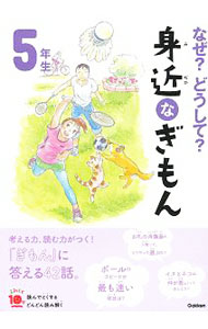 &nbsp;&nbsp;&nbsp; なぜ？どうして？身近なぎもん　5年生 単行本 の詳細 カテゴリ: 中古本 ジャンル: 産業・学術・歴史 図書館・読書その他 出版社: 学研プラス レーベル: 作者: 三田大樹 カナ: ナゼドウシテミジカ...