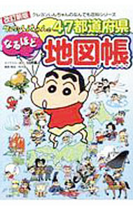 &nbsp;&nbsp;&nbsp; クレヨンしんちゃんの47都道府県なるほど地図帳 単行本 の詳細 カテゴリ: 中古本 ジャンル: 料理・趣味・児童 地図・旅行記 出版社: 双葉社 レーベル: 作者: 臼井儀人 カナ: クレヨンシンチャン...