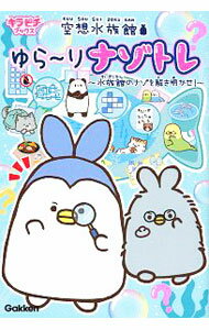 &nbsp;&nbsp;&nbsp; 空想水族館ゆら−りナゾトレ 単行本 の詳細 カテゴリ: 中古本 ジャンル: 料理・趣味・児童 その他娯楽 出版社: 学研プラス レーベル: 作者: 学研プラス カナ: クウソウスイゾクカンユラーリナゾト...