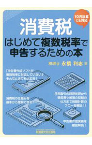 &nbsp;&nbsp;&nbsp; 消費税／はじめて複数税率で申告するための本 単行本 の詳細 カテゴリ: 中古本 ジャンル: ビジネス 税金 出版社: 税務研究会出版局 レーベル: 作者: 永橋利志 カナ: ショウヒゼイハジメテフクスウ...
