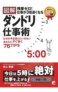 &nbsp;&nbsp;&nbsp; 〈図解〉残業ゼロ！仕事が3倍速くなるダンドリ仕事術 単行本 の詳細 カテゴリ: 中古本 ジャンル: ビジネス 企業・経営 出版社: 明日香出版社 レーベル: 作者: 吉山勇樹 カナ: ズカイザンギョウゼ...