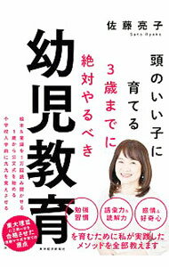 &nbsp;&nbsp;&nbsp; 頭のいい子に育てる3歳までに絶対やるべき幼児教育 単行本 の詳細 カテゴリ: 中古本 ジャンル: 教育・福祉・資格 家庭教育・しつけ 出版社: 東洋経済新報社 レーベル: 作者: 佐藤亮子 カナ: アタ...