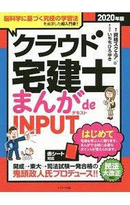 &nbsp;&nbsp;&nbsp; クラウド宅建士まんがde　INPUTテキスト 2020年版 単行本 の詳細 カテゴリ: 中古本 ジャンル: ビジネス 販売 出版社: プラチナ出版 レーベル: 作者: 資格スクエア カナ: クラウドタッ...