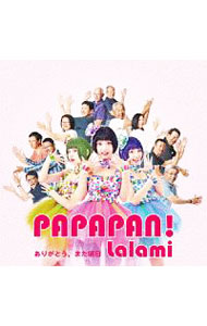 &nbsp;&nbsp;&nbsp; PAPAPAN！（Type−A） の詳細 発売元:その他発売会社 アーティスト名:Lalami ディスク枚数: 1枚 品番: LLMI1001 発売日:2020/01/22 曲名Disk-11.　PAP...