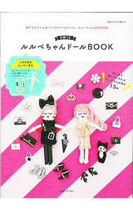 &nbsp;&nbsp;&nbsp; 【ルルベ1体・刺しゅう糸・チャーム付】ルルベちゃんドールBOOK　別冊すてきな奥さん 単行本 の詳細 カテゴリ: 中古本 ジャンル: 料理・趣味・児童 手芸その他 出版社: 主婦と生活社 レーベル: 作...