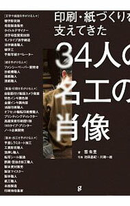 &nbsp;&nbsp;&nbsp; 印刷・紙づくりを支えてきた34人の名工の肖像 単行本 の詳細 カテゴリ: 中古本 ジャンル: 料理・趣味・児童 写真 出版社: グラフィック社 レーベル: 作者: 雪朱里 カナ: インサツカミズクリオサ...