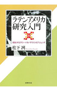 &nbsp;&nbsp;&nbsp; ラテンアメリカ研究入門 単行本 の詳細 カテゴリ: 中古本 ジャンル: 政治・経済・法律 社会その他 出版社: 法律文化社 レーベル: 作者: 松下冽 カナ: ラテンアメリカケンキュウニュウモン / マ...