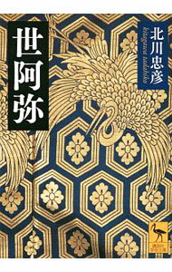 &nbsp;&nbsp;&nbsp; 世阿弥 文庫 の詳細 カテゴリ: 中古本 ジャンル: 女性・生活・コンピュータ 演劇 出版社: 講談社 レーベル: 作者: 北川忠彦 カナ: ゼアミ / キタガワタダヒコ サイズ: 文庫 ISBN: 4...