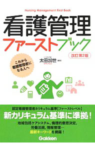 &nbsp;&nbsp;&nbsp; 看護管理ファーストブック 単行本 の詳細 カテゴリ: 中古本 ジャンル: スポーツ・健康・医療 医療 出版社: 学研メディカル秀潤社 レーベル: 作者: 太田加世 カナ: カンゴカンリファーストブック ...