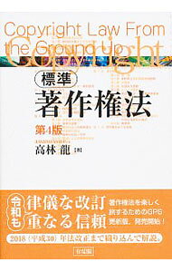 &nbsp;&nbsp;&nbsp; 標準著作権法 単行本 の詳細 カテゴリ: 中古本 ジャンル: 産業・学術・歴史 図書館・読書その他 出版社: 有斐閣 レーベル: 作者: 高林竜 カナ: ヒョウジュンチョサクケンホウ / タカバヤシリュ...