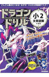 &nbsp;&nbsp;&nbsp; ドラゴンドリル小2文章読解のまき の詳細 出版社: 学研プラス レーベル: 作者: 学研プラス カナ: ドラゴンドリルショウニブンショウドッカイノマキ / ガッケンプラス サイズ: 単行本 関連商品リン...