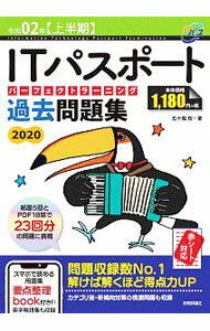 &nbsp;&nbsp;&nbsp; ITパスポートパーフェクトラーニング過去問題集 令和2年〈上半期〉 単行本 の詳細 カテゴリ: 中古本 ジャンル: 女性・生活・コンピュータ コンピューター・インターネットその他 出版社: 技術評論社 ...