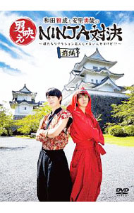 &nbsp;&nbsp;&nbsp; 和田雅成と安里勇哉の男映えNINJA対決−僕たちリアクション芸人じゃないんですけど！？−　前編 の詳細 発売元: TBSテレビ カナ: ワダマサナリトアサトユウヤノオトコバエニンジャタイケツボクタチリア...