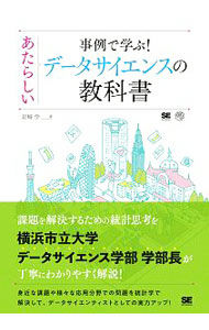 &nbsp;&nbsp;&nbsp; 事例で学ぶ！あたらしいデータサイエンスの教科書 単行本 の詳細 カテゴリ: 中古本 ジャンル: 産業・学術・歴史 数学 出版社: 翔泳社 レーベル: 作者: 岩崎学 カナ: ジレイデマナブアタラシイデー...