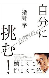 &nbsp;&nbsp;&nbsp; 自分に挑む！ 単行本 の詳細 カテゴリ: 中古本 ジャンル: 料理・趣味・児童 その他娯楽 出版社: CCCメディアハウス レーベル: 作者: 猪野学 カナ: ジブンニイドム / イノマナブ サイズ: ...