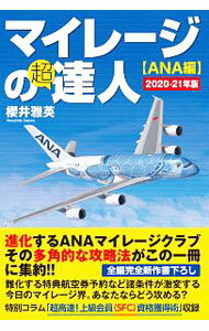 &nbsp;&nbsp;&nbsp; マイレージの超達人 ANA編2020−21年版 単行本 の詳細 カテゴリ: 中古本 ジャンル: 産業・学術・歴史 その他産業 出版社: スタートナウ レーベル: 作者: 櫻井雅英 カナ: マイレージノチ...