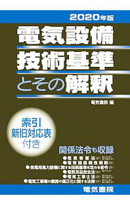 &nbsp;&nbsp;&nbsp; 電気設備技術基準とその解釈　2020年版 単行本 の詳細 カテゴリ: 中古本 ジャンル: 産業・学術・歴史 電気・電子 出版社: 電気書院 レーベル: 作者: 電気書院 カナ: デンキセツビギジュツキジ...