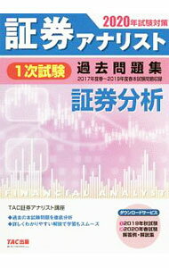 &nbsp;&nbsp;&nbsp; 証券アナリスト1次試験過去問題集証券分析　2020年試験対策 単行本 の詳細 カテゴリ: 中古本 ジャンル: ビジネス 株 出版社: TAC株式会社出版事業部 レーベル: 作者: TAC出版 カナ: シ...