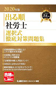 &nbsp;&nbsp;&nbsp; 出る順社労士選択式徹底対策問題集 2020年版 単行本 の詳細 カテゴリ: 中古本 ジャンル: 政治・経済・法律 社会その他 出版社: 東京リーガルマインド レーベル: 作者: 東京リーガルマインド カ...