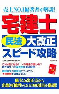 &nbsp;&nbsp;&nbsp; 宅建士「民法大改正」スピード攻略 単行本 の詳細 カテゴリ: 中古本 ジャンル: ビジネス 販売 出版社: 成美堂出版 レーベル: 作者: CONDEX情報研究所 カナ: タッケンシミンポウダイカイセイ...