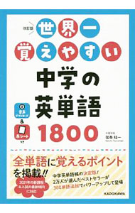 &nbsp;&nbsp;&nbsp; 世界一覚えやすい中学の英単語1800 単行本 の詳細 カテゴリ: 中古本 ジャンル: 産業・学術・歴史 英語 出版社: KADOKAWA レーベル: 作者: 弦巻桂一 カナ: セカイイチオボエヤスイチュ...