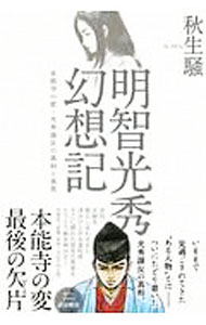 &nbsp;&nbsp;&nbsp; 明智光秀幻想記 単行本 の詳細 カテゴリ: 中古本 ジャンル: 産業・学術・歴史 その他歴史 出版社: 文芸社 レーベル: 作者: 秋生騒 カナ: アケチミツヒデゲンソウキ / アキウソウ サイズ: 単...