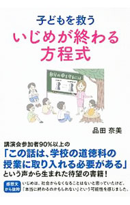 &nbsp;&nbsp;&nbsp; 子どもを救ういじめが終わる方程式 単行本 の詳細 カテゴリ: 中古本 ジャンル: 教育・福祉・資格 教育その他 出版社: 学事出版 レーベル: 作者: 品田奈美 カナ: コドモオスクウイジメガオワルホウ...