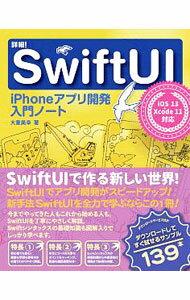 &nbsp;&nbsp;&nbsp; 詳細！SwiftUI　iPhoneアプリ開発入門ノート 単行本 の詳細 カテゴリ: 中古本 ジャンル: 産業・学術・歴史 その他産業 出版社: ソーテック社 レーベル: 作者: 大重美幸 カナ: ショウ...