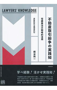 &nbsp;&nbsp;&nbsp; 不動産取引紛争の実践知 単行本 の詳細 カテゴリ: 中古本 ジャンル: ビジネス 販売 出版社: 有斐閣 レーベル: 作者: 熊谷則一 カナ: フドウサントリヒキフンソウノジッセンチ / クマガイノリカ...