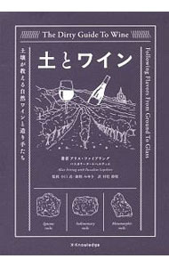 &nbsp;&nbsp;&nbsp; 土とワイン 単行本 の詳細 カテゴリ: 中古本 ジャンル: 料理・趣味・児童 ワイン・お酒 出版社: エクスナレッジ レーベル: 作者: FeiringAlice カナ: ツチトワイン / アリスファイ...