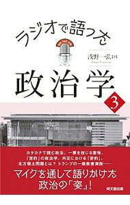 &nbsp;&nbsp;&nbsp; ラジオで語った政治学 3 単行本 の詳細 カテゴリ: 中古本 ジャンル: 政治・経済・法律 政治学 出版社: 同文舘出版 レーベル: 作者: 浅野一弘 カナ: ラジオデカタッタセイジガク / アサノカズ...