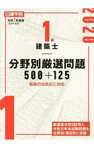 &nbsp;&nbsp;&nbsp; 日建学院1級建築士分野別厳選問題500＋125 令和2年度版 単行本 の詳細 カテゴリ: 中古本 ジャンル: 産業・学術・歴史 建築・土木 出版社: 建築資料研究社 レーベル: 作者: 日建学院 カナ:...