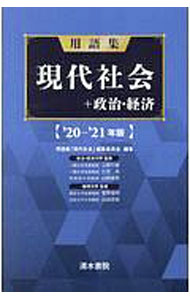 &nbsp;&nbsp;&nbsp; 用語集現代社会＋政治・経済 ’20−’21年版 単行本 の詳細 カテゴリ: 中古本 ジャンル: 政治・経済・法律 社会その他 出版社: 清水書院 レーベル: 作者: 清水書院 カナ: ヨウゴシュウゲンダ...