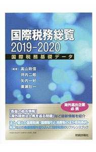 &nbsp;&nbsp;&nbsp; 国際税務総覧　2019−2020 単行本 の詳細 カテゴリ: 中古本 ジャンル: ビジネス 税金 出版社: 財経詳報社 レーベル: 作者: 高山政信 カナ: コクサイゼイムソウラン20192020 / ...