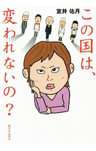 &nbsp;&nbsp;&nbsp; この国は、変われないの？ 単行本 の詳細 カテゴリ: 中古本 ジャンル: 文芸 エッセイ・対談 出版社: 新日本出版社 レーベル: 作者: 室井佑月 カナ: コノクニワカワレナイノ / ムロイユズキ サ...