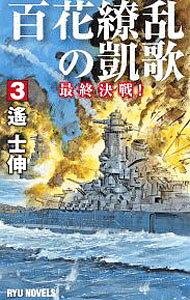 &nbsp;&nbsp;&nbsp; 百花繚乱の凱歌 3 新書 の詳細 カテゴリ: 中古本 ジャンル: 文芸 小説一般 出版社: 経済界 レーベル: 作者: 遥士伸 カナ: ヒャッカリョウランノガイカ / ハルカシノブ サイズ: 新書 IS...