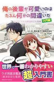 &nbsp;&nbsp;&nbsp; 俺の後輩が可愛いのはたぶん何かの間違いだ 単行本 の詳細 カテゴリ: 中古本 ジャンル: 産業・学術・歴史 電気・電子 出版社: TREND−PRO　Publishing レーベル: 作者: 菊水電子工...
