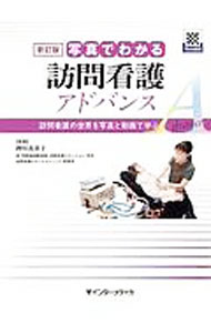 &nbsp;&nbsp;&nbsp; 写真でわかる訪問看護アドバンス 単行本 の詳細 カテゴリ: 中古本 ジャンル: スポーツ・健康・医療 医療 出版社: インターメディカ レーベル: 作者: 押川真喜子 カナ: シャシンデワカルホウモンカ...