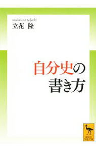 &nbsp;&nbsp;&nbsp; 自分史の書き方 文庫 の詳細 カテゴリ: 中古本 ジャンル: 産業・学術・歴史 西洋史 出版社: 講談社 レーベル: 作者: 立花隆 カナ: ジブンシノカキカタ / タチバナタカシ サイズ: 文庫 IS...