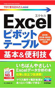 &nbsp;&nbsp;&nbsp; Excelピボットテーブル基本＆便利技 単行本 の詳細 カテゴリ: 中古本 ジャンル: 女性・生活・コンピュータ コンピューター・インターネットその他 出版社: 技術評論社 レーベル: 作者: 井上香緒...