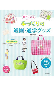 &nbsp;&nbsp;&nbsp; 超カンタン！手づくりの通園・通学グッズ 単行本 の詳細 カテゴリ: 中古本 ジャンル: 料理・趣味・児童 手芸その他 出版社: 朝日新聞出版 レーベル: 作者: 寺西恵里子 カナ: チョウカンタンテズク...