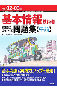 &nbsp;&nbsp;&nbsp; 基本情報技術者試験によくでる問題集〈午前〉 令和02−03年 単行本 の詳細 カテゴリ: 中古本 ジャンル: 女性・生活・コンピュータ コンピューター・インターネットその他 出版社: 技術評論社 レーベ...