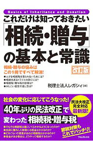 &nbsp;&nbsp;&nbsp; これだけは知っておきたい「相続・贈与」の基本と常識 単行本 の詳細 カテゴリ: 中古本 ジャンル: ビジネス 税金 出版社: フォレスト出版 レーベル: 作者: レガシィ カナ: コレダケワシッテオキタ...