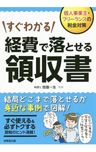 &nbsp;&nbsp;&nbsp; すぐわかる経費で落とせる領収書 単行本 の詳細 カテゴリ: 中古本 ジャンル: ビジネス 税金 出版社: 成美堂出版 レーベル: 作者: 齋藤一生 カナ: スグワカルケイヒデオトセルリョウシュウショ /...