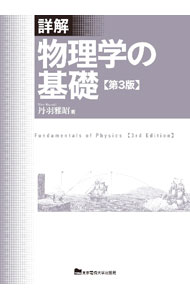 &nbsp;&nbsp;&nbsp; 詳解物理学の基礎 単行本 の詳細 カテゴリ: 中古本 ジャンル: 産業・学術・歴史 物理学 出版社: 東京電機大学出版局 レーベル: 作者: 丹羽雅昭 カナ: ショウカイブツリガクノキソ / ニワマサア...