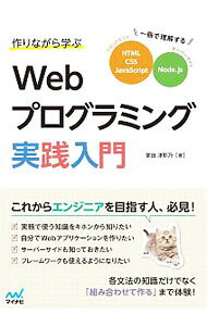 &nbsp;&nbsp;&nbsp; 作りながら学ぶWebプログラミング実践入門 単行本 の詳細 出版社: マイナビ出版 レーベル: 作者: 掌田津耶乃 カナ: ツクリナガラマナブウェブプログラミングジッセンニュウモン / ショウダツヤノ ...