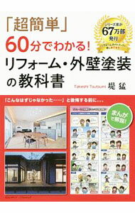 &nbsp;&nbsp;&nbsp; 「超簡単」60分でわかる！リフォーム・外壁塗装の教科書 単行本 の詳細 カテゴリ: 中古本 ジャンル: 女性・生活・コンピュータ 住宅・リフォーム 出版社: クロスメディア・パブリッシング レーベル: ...