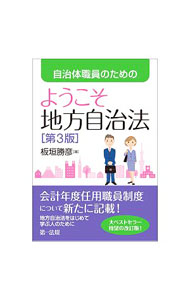 &nbsp;&nbsp;&nbsp; 自治体職員のためのようこそ地方自治法 単行本 の詳細 カテゴリ: 中古本 ジャンル: 政治・経済・法律 地方自治 出版社: 第一法規 レーベル: 作者: 板垣勝彦 カナ: ジチタイショクインノタメノヨウ...