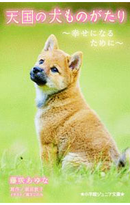 &nbsp;&nbsp;&nbsp; 天国の犬ものがたり　幸せになるために 新書 の詳細 カテゴリ: 中古本 ジャンル: 料理・趣味・児童 児童読み物 出版社: 小学館 レーベル: 小学館ジュニア文庫 作者: 堀田敦子 カナ: テンゴクノイ...